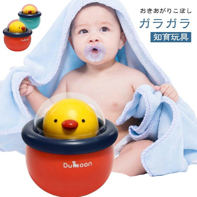 【おきあがりこぼし】【ガラガラ】赤ちゃんが触れると揺れ動き、楽しい音を奏でるので、視覚と聴覚を同時に刺激します。0歳から1歳の赤ちゃんに最適で、出産祝い、誕生日、クリスマスなどのギフトとしても喜ばれること間違いなしです。赤と青のカラフルなデ...