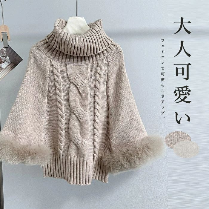 ニット ポンチョ レディース セーター オシャレ ポンチョ コーデ トップス ニットポンチョ タートルネックニット 女性 冬 長袖 ファー 切り替え おしゃれ タートルネック タートル ハイネック タートルニット オーバーサイズ 大きいサイ...