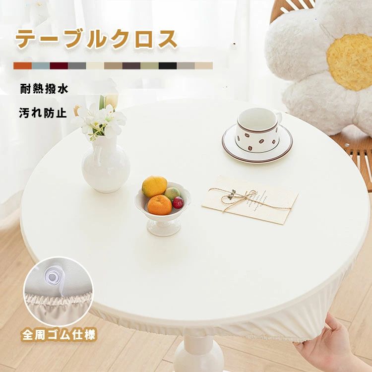商品説明 color="#000000">商品名 防水加工なので、ほとんどの水性および油性の液体をはじきます。 液体がビーズ状になって転がり落ちるため、 ワイン、コーヒー、オイルドレッシングなどの液体 はすぐ拭けば簡単に拭きとることができま...