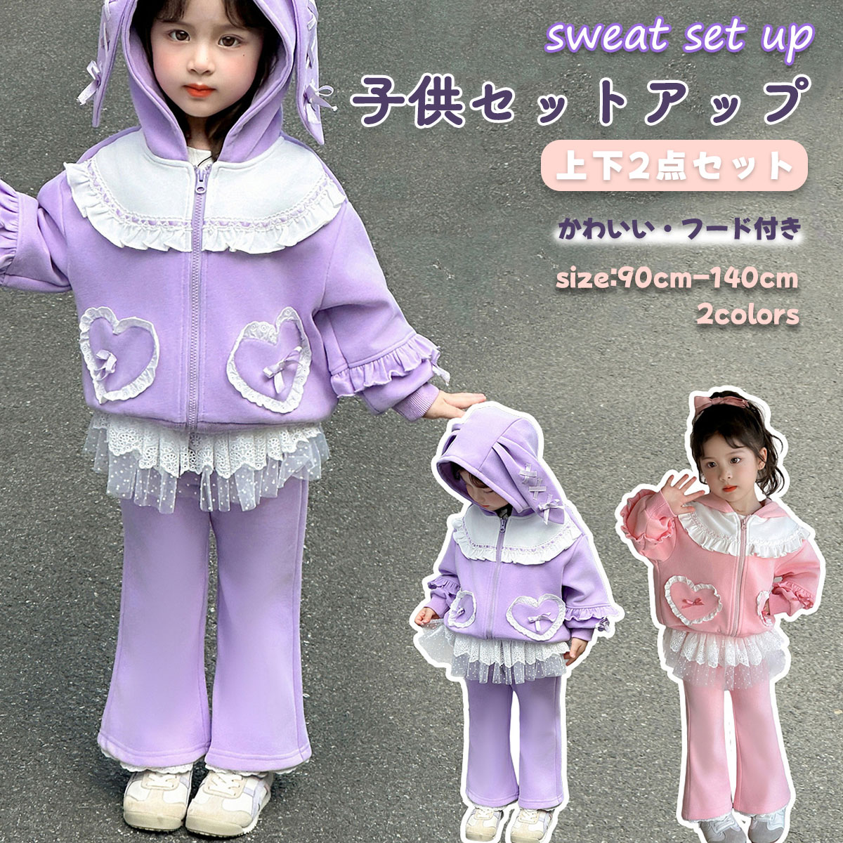 商品説明 color="#000000">商品名 おしゃれなキッズセットアップ キッズセットアップは、女の子向けのかわいらしいデザインが特徴の子供服です。 スウェット素材で作られており、裏起毛仕様で春や秋にぴったりの暖かさを提供します。 パ...