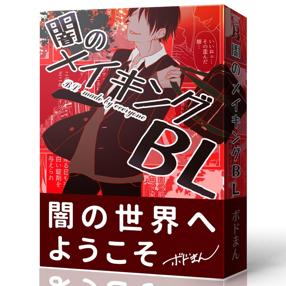 ◆商品名：B-CAFE 闇のメイキングBL (2-6人用 10-15分 15才以上向け) ボードゲームメーカー希望小売価格 :2200円(税別)プレイ人数 :2-6人プレイ時間 :10-15分対象年齢 :15才以上『闇のメイキングBL』は、...