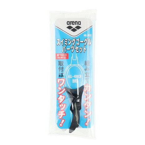 ●AGL-4500C専用のゴーグルベルトパーツセット。サイドパーツと鼻ベルトを装着するだけ。わずか30秒で組立ができる簡単ベルトです。【セット内容】鼻ベルト(S・M・Lサイズ)3個/サイドパーツ 2個/ヘッドベルト 1個●日本製●AGL-4...