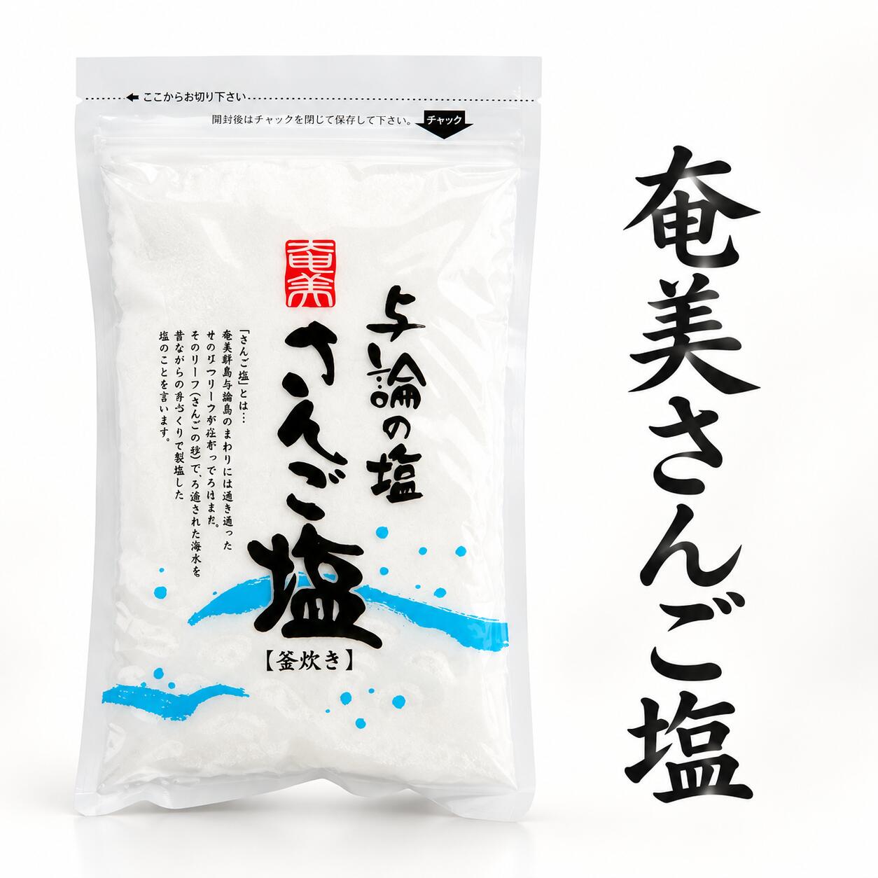 珊瑚礁に囲まれた、与論島の海から。 鹿児島県・与論島近海の海水を100％使用し、天然のさんごの砂でろ過して、昔ながらの釜でじっくり製塩した「奄美さんご塩」。 毎日の料理に使いやすく、おにぎり、焼き魚、野菜料理、汁物など、さまざまな料理にお使...