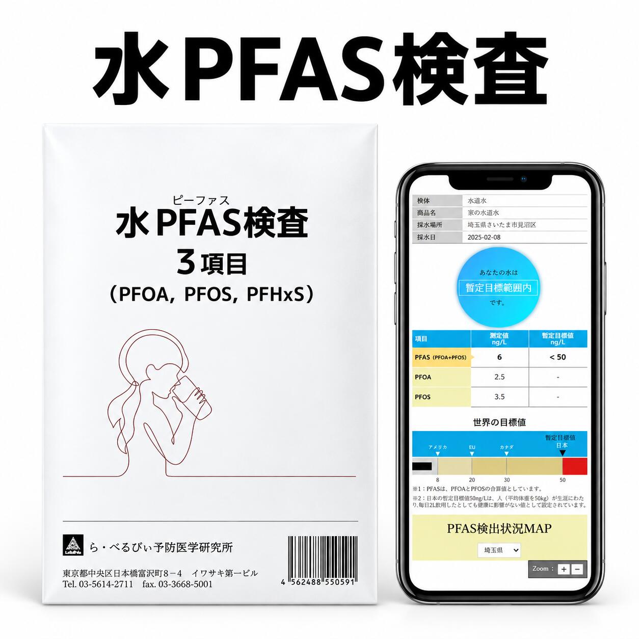 水PFAS検査について PFASは、有機フッ素化合物の総称です。 水PFAS検査では、水道水・井戸水・ミネラルウォーターなどの水に含まれるPFASを分析します。 【2項目検査】 PFOA・PFOSを測定 【3項目検査】 PFOA・PFOS・...