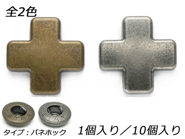 ■型番：PS5083■商品名：ネジ式バネホック クロス 大■メール便について：メール便（220円）対応商品です。■発送予定目安：4日以内（日祝日は除く）■色：全2色、アンティック/アンティックシルバー■サイズ：30×30mm■内容：1ヶ/1...