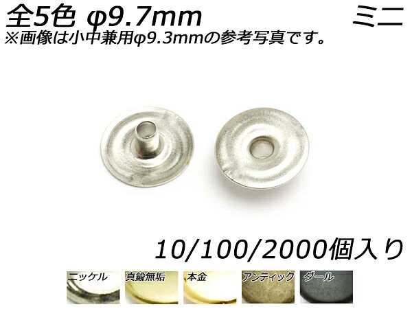 ■型番：PS3020■商品名：バネホック用ハンシャ ミニ（No.8）■メール便について：2000ヶ入りはメール便で送れません。■発送予定目安：4日以内（日祝日は除く）※まとめ売り2000ヶは在庫がない場合は1〜3週間ほどかかります。■色：全...