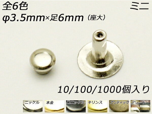 ■型番：PS3100■商品名：片面カシメ ミニ 座大タイプ■メール便について：メール便（220円）対応商品です。■発送予定目安：4日以内（日祝日は除く）※まとめ売り1000ヶは在庫がない場合は1〜3週間ほどかかります。■色：全7色、ニッケル...