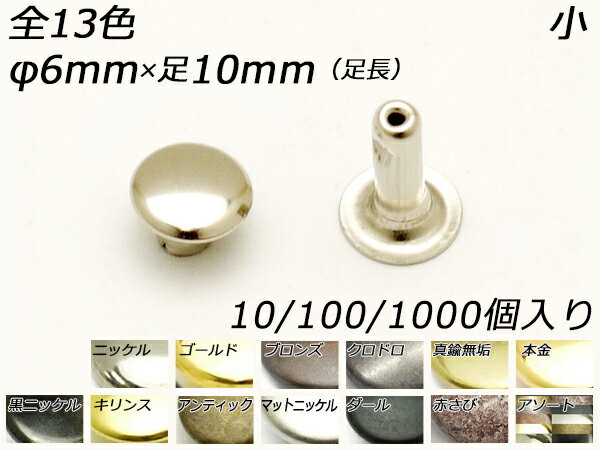 ■型番：PS3111■商品名：片面カシメ 小 足長■メール便について：メール便（220円）対応商品です。■発送予定目安：4日以内（日祝日は除く）※まとめ売り1000ヶは在庫がない場合は1〜3週間ほどかかります。■色：全13色、ニッケル/ゴー...