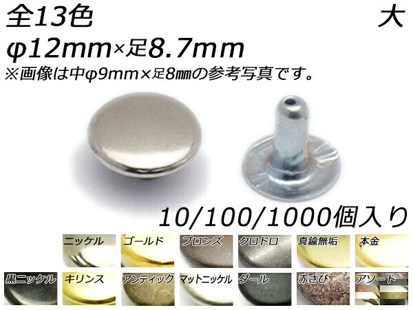 ■型番：PS3128■商品名：片面カシメ 大 並足■メール便について：1000ヶ入りはメール便で送れません。■発送予定目安：4日以内（日祝日は除く）※まとめ売り1000ヶは在庫がない場合は1〜3週間ほどかかります。■色：全13色、ニッケル/...