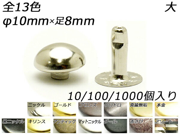 ■型番：PS3151■商品名：玉飾りカシメ 大■メール便について：1000ヶ入りはメール便で送れません。■発送予定目安：4日以内（日祝日は除く）※まとめ売り1000ヶは在庫がない場合は1〜3週間ほどかかります。■色：全13色、ニッケル/ゴー...