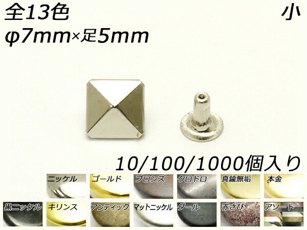 ■型番：PS3154■商品名：角ピラミッドカシメ 小■メール便について：メール便（220円）対応商品です。■発送予定目安：4日以内（日祝日は除く）※まとめ売り1000ヶは在庫がない場合は1〜3週間ほどかかります。■色：全13色、ニッケル/ゴ...