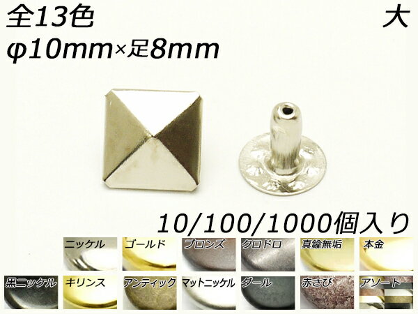 ■型番：PS3155■商品名：角ピラミッドカシメ 大■メール便について：1000ヶ入りはメール便で送れません。■発送予定目安：4日以内（日祝日は除く）※まとめ売り1000ヶは在庫がない場合は1〜3週間ほどかかります。■色：全13色、ニッケル...