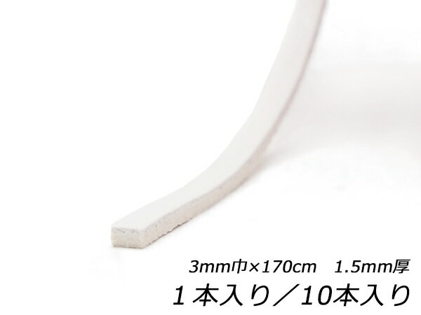 ■型番：Phimo0359P■商品名：ホワイトスムースレース（白なめし）■メール便について：メール便（220円）対応商品です。■発送予定目安：4日以内（漉く場合は5−15日）※日祝日は除く■色：白■サイズ：3mm巾×170cm■厚さ：1.5...