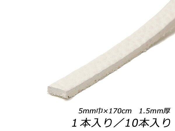 ■型番：Phimo0374P■商品名：ホワイトシュリンクレース（白なめし）■メール便について：メール便（220円）対応商品です。■発送予定目安：4日以内（漉く場合は5−15日）※日祝日は除く■色：白■サイズ：5mm巾×170cm■厚さ：1....