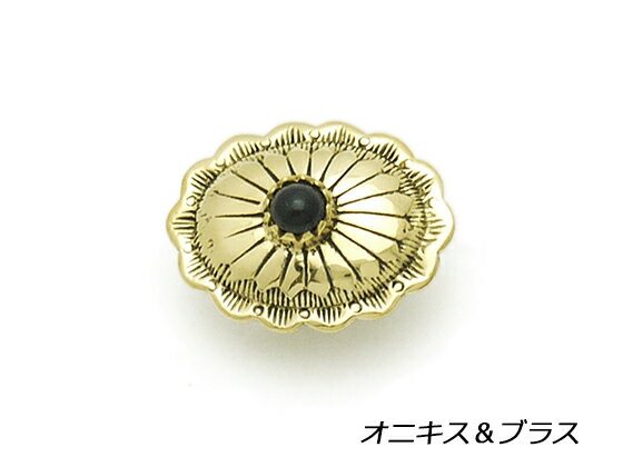 ■型番：HSC02794C-S1-BR■商品名：ストーン楕円コンチョ■販売価格：1265円（税込）　/　1150円（税抜）■メール便について：メール便（220円）対応商品です。■発送予定目安：4日以内（日祝日は除く）■色：オニキス（真鍮）■...