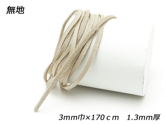 ■型番：Phimo0915■商品名：床革ひも（タンロー）■販売価格：77円（税込）　/　70円（税抜）■メール便について：メール便（220円）対応商品です。■発送予定目安：4日以内（日祝日は除く）■色：無地■サイズ：3mm巾×170cm■厚...