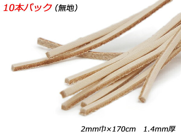 ■型番：Phimo0250■商品名：【10本パック】牛ヌメECOレース■販売価格：1386円（税込）　/　1260円（税抜）■メール便について：メール便（220円）対応商品です。■発送予定目安：4日以内（日祝日は除く）■色：無地■サイズ：2...