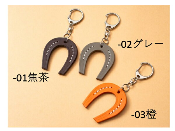 ■型番：Pkit386■商品名：[2026年の干支]ホースシューキーホルダーキット■販売価格：660円（税込）　/　600円（税抜）■メール便について：メール便（220円）対応商品です。■発送予定目安：4日以内（日祝日は除く）■色：全3色、...