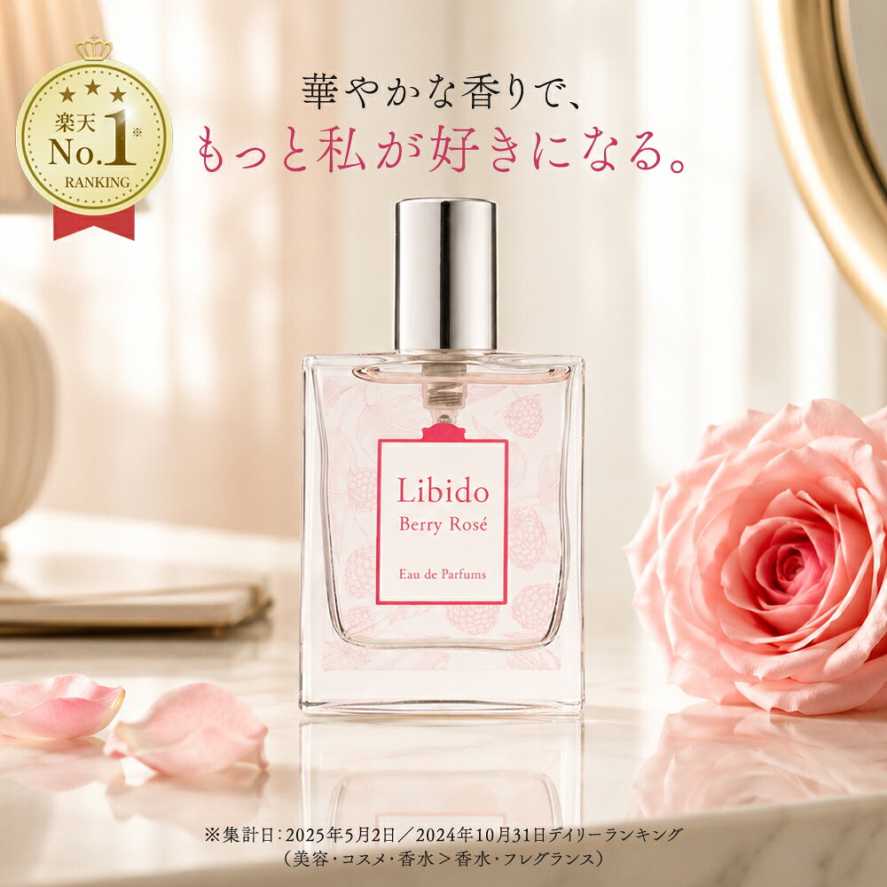 《 Libidoベリーロゼとは？ 》 レディース香水「Libido（リビドー）ベリーロゼ」 ほんのり甘いベリーに、上品なローズを重ねた女性用フレグランス。 「華やかな香りで、もっと私が好きになる。」 ベリーの甘さとローズの優雅さが調和した、...