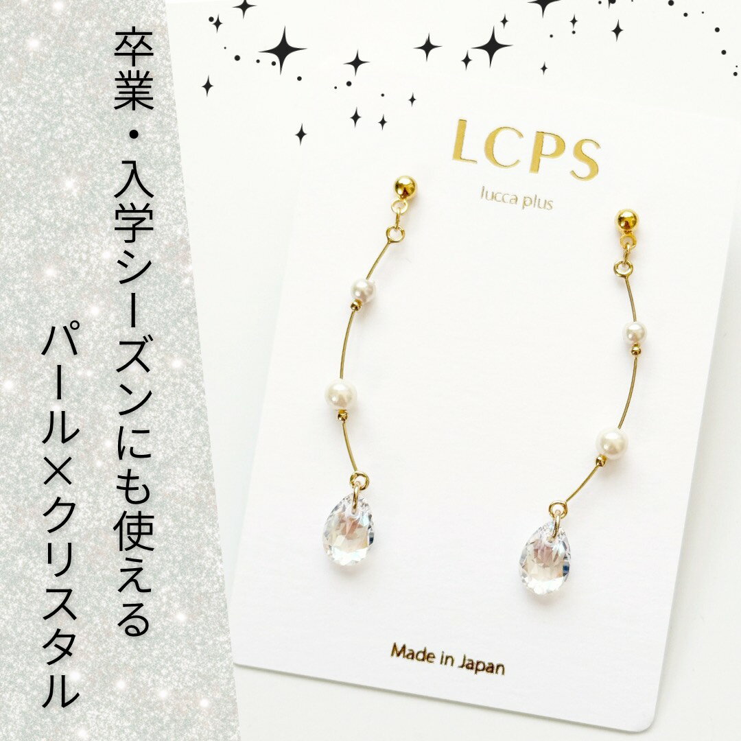 商品情報素材/材質金具部分：ご選択素材その他金属部分：真鍮その他使用素材：クリスタル・パールサイズ/寸法サイズ（最長部）：縦4.7cm×0.6cm※手作業にて1つ1つ長さを調整しております。個体差が出る場合がありますので予めご了承下さいませ...