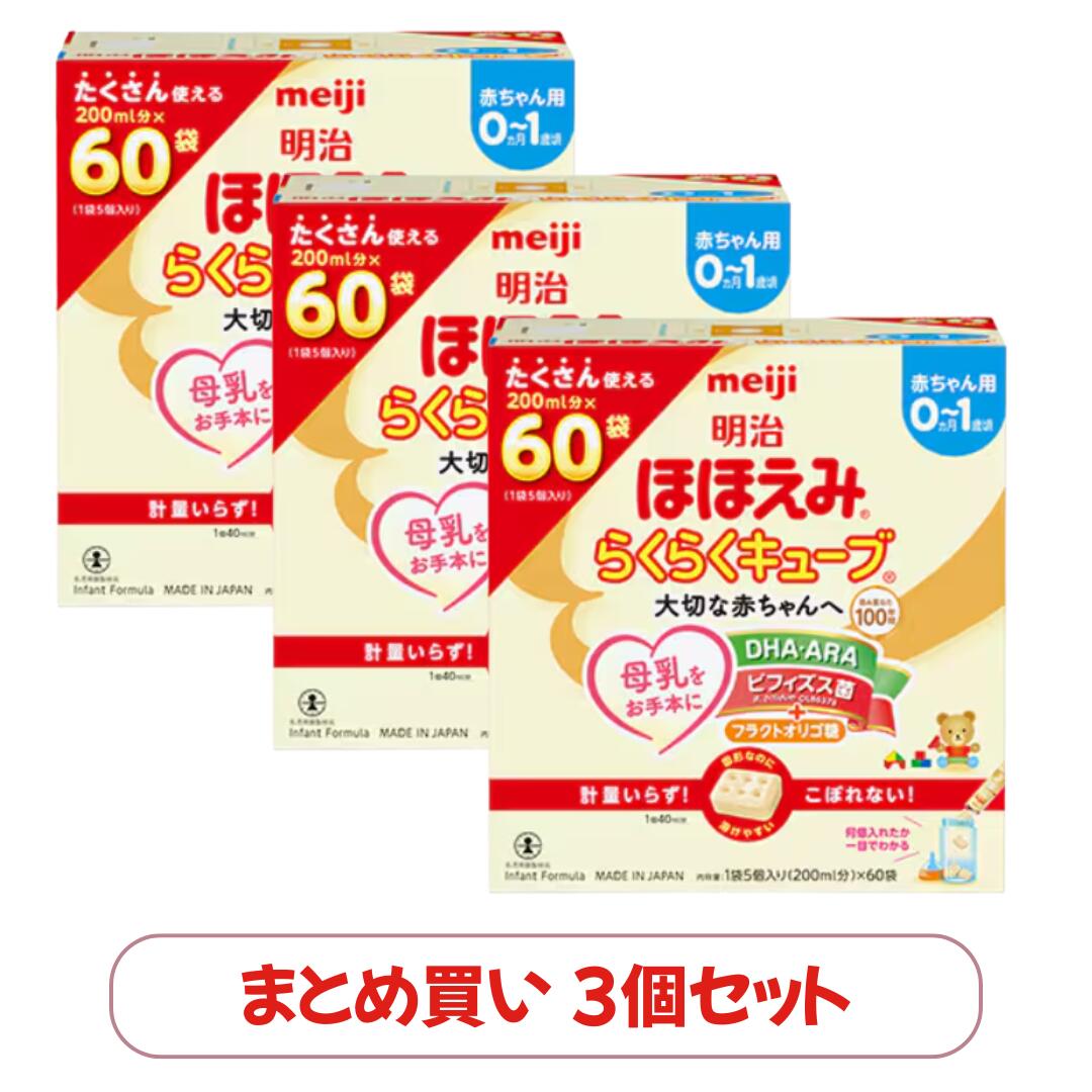 ■ DETAIL 商品詳細 ■ 商品名 3個セット New ほほえみ らくらくキューブ 1,620g (27g×60袋) 明治 [0ヵ月~1歳頃 固形タイプの粉ミルク] 商品説明 まとめ買い3個セット 業界初のキューブタイプの粉ミルクなので...