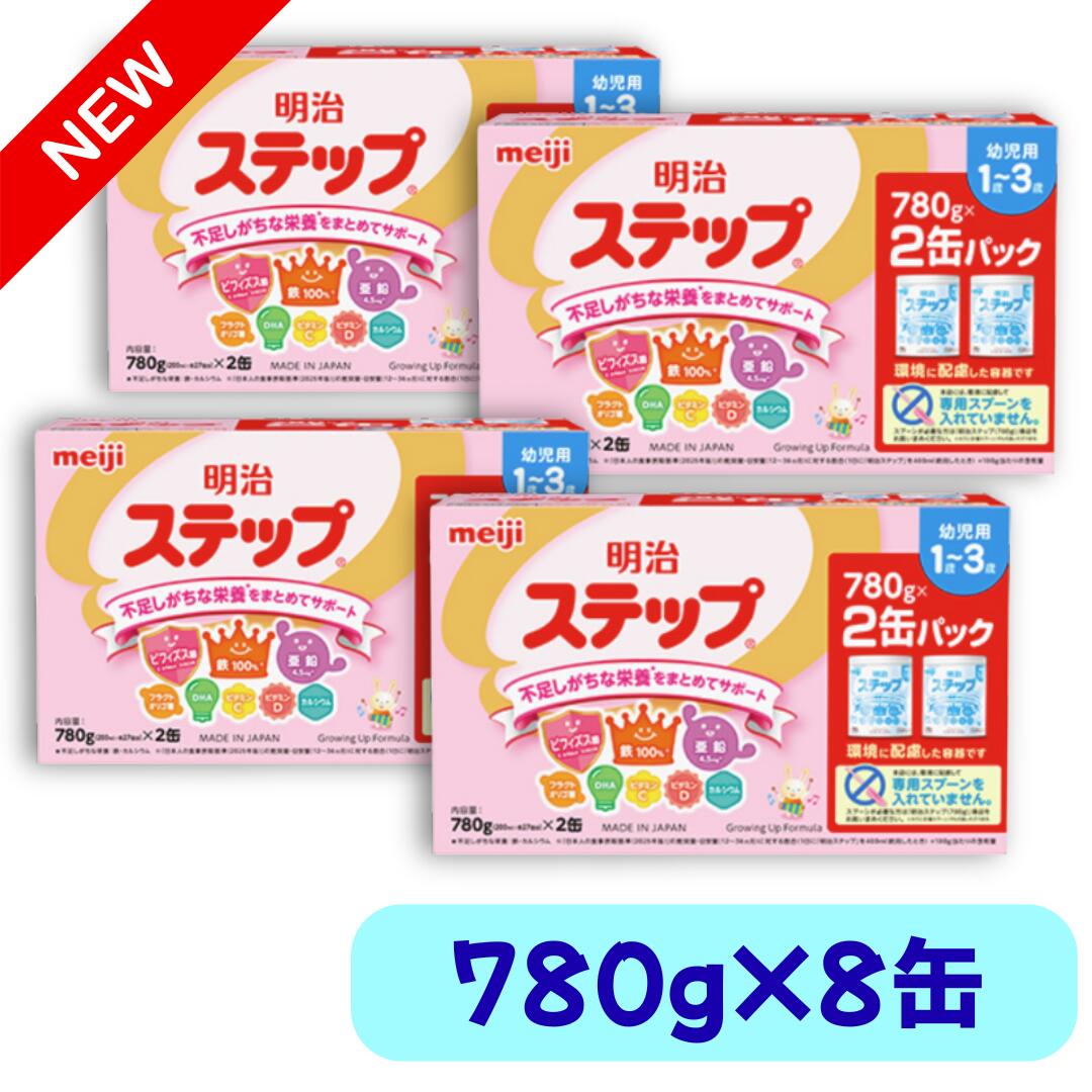 ■ DETAIL 商品詳細 ■ 商品名 New 明治ステップ 2缶パック×4 （780g×8缶） フォローアップミルク 商品説明 1歳～3歳のお子さまに不足している※1鉄やカルシウムを100％、7種類のビタミンを70％サポートします。※2 ...