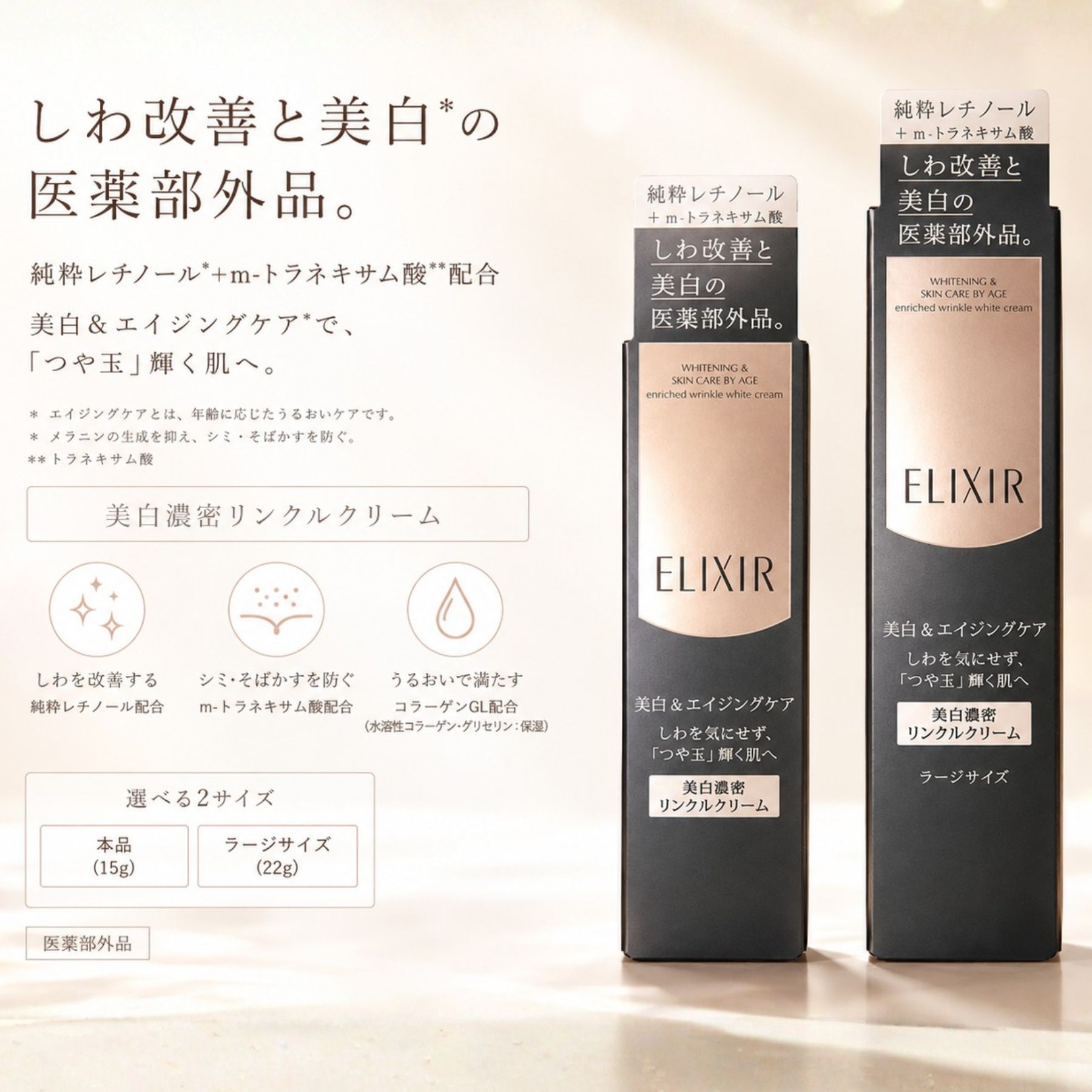 ■ DETAIL 商品詳細 ■ 商品名 エリクシール 美白濃密リンクルクリーム 【選択】[リンクルホワイトクリームS 15g、リンクルホワイトクリームL 22g] ホワイト エンリッチド リンクルホワイトクリーム 商品説明 しわを気にせず「...