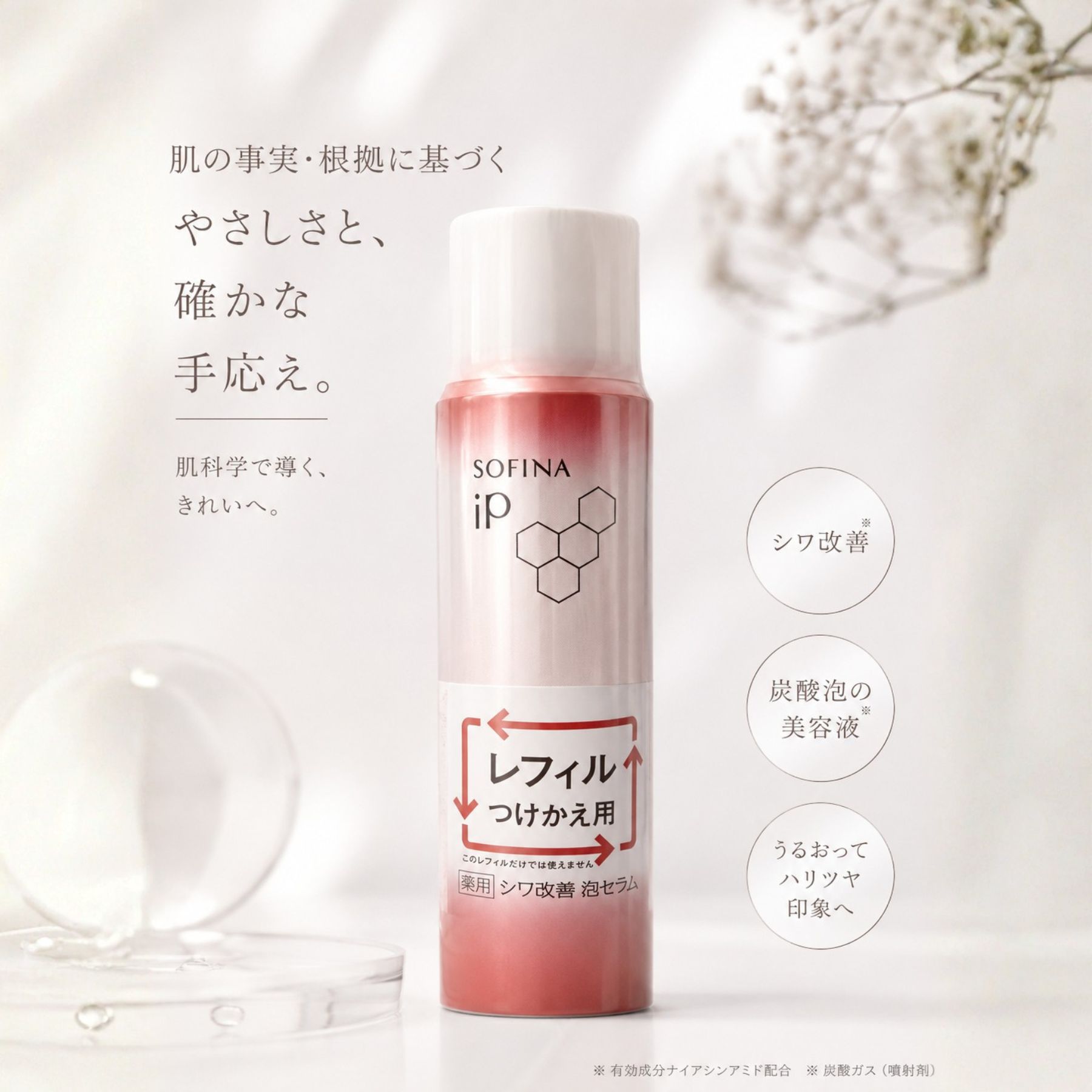 ■ DETAIL 商品詳細 ■ 商品名 ソフィーナ　iP　薬用シワ改善　泡セラム [レフィル] 90g ソフィーナ 商品説明 首より上まとめてシワ改善。有効成分ナイアシンアミド新世代※1シワ改善の泡の美容液。首より上まとめてシワ改善。有効成...