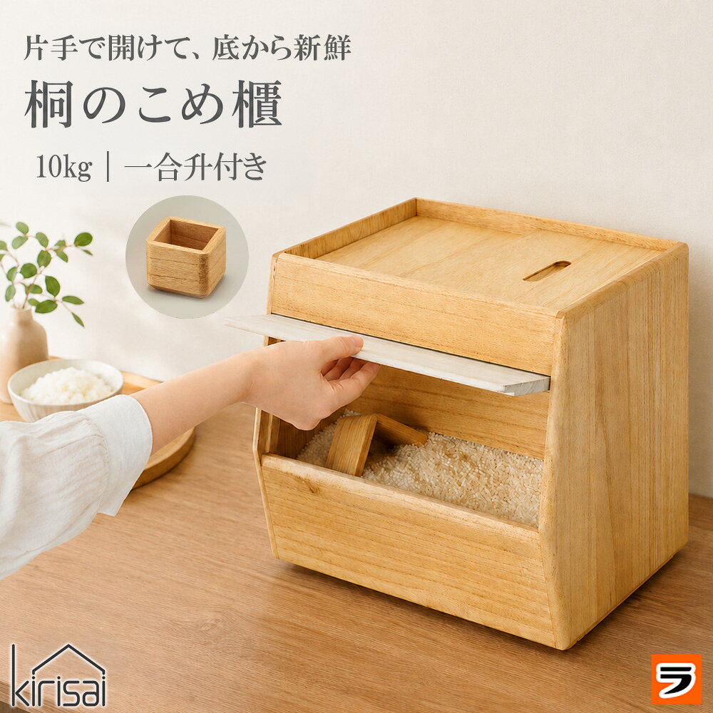 【商品名】桐のこめ櫃10kg OSPO-10/きりのこめびつ 【商品説明文】 米びつの底に古いお米が残ってしまう、補充や取り出しが面倒、キッチンに置くなら見た目にもこだわりたい…そんな方におすすめなのが、桐のこめ櫃10kgです。 底のお米を...