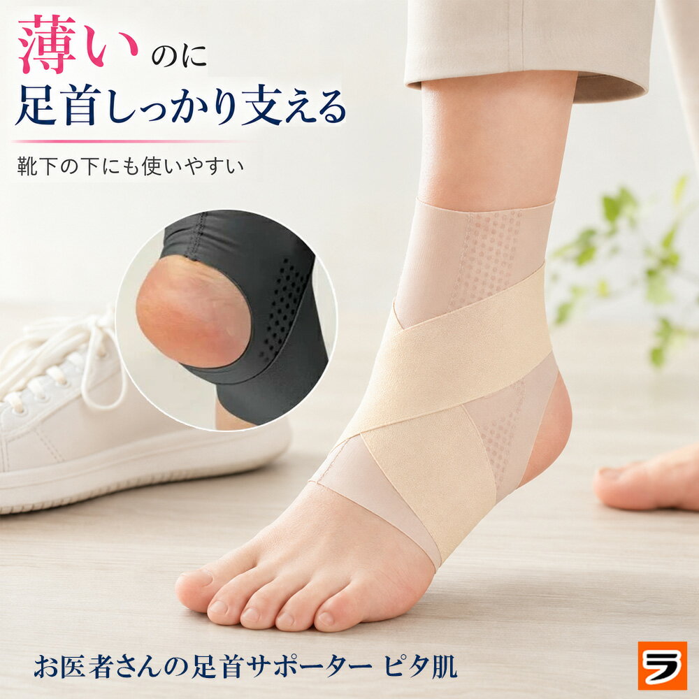 ▼この商品を買った人はこんな商品も買っています1,980円2,970円1,080円～ 【商品名】 お医者さんの足首サポーター ピタ肌/おいしゃさんのあしくびさぽーたー/足くび サポーター 【商品説明】 歩くときに足首が頼りなく感じると、外出...