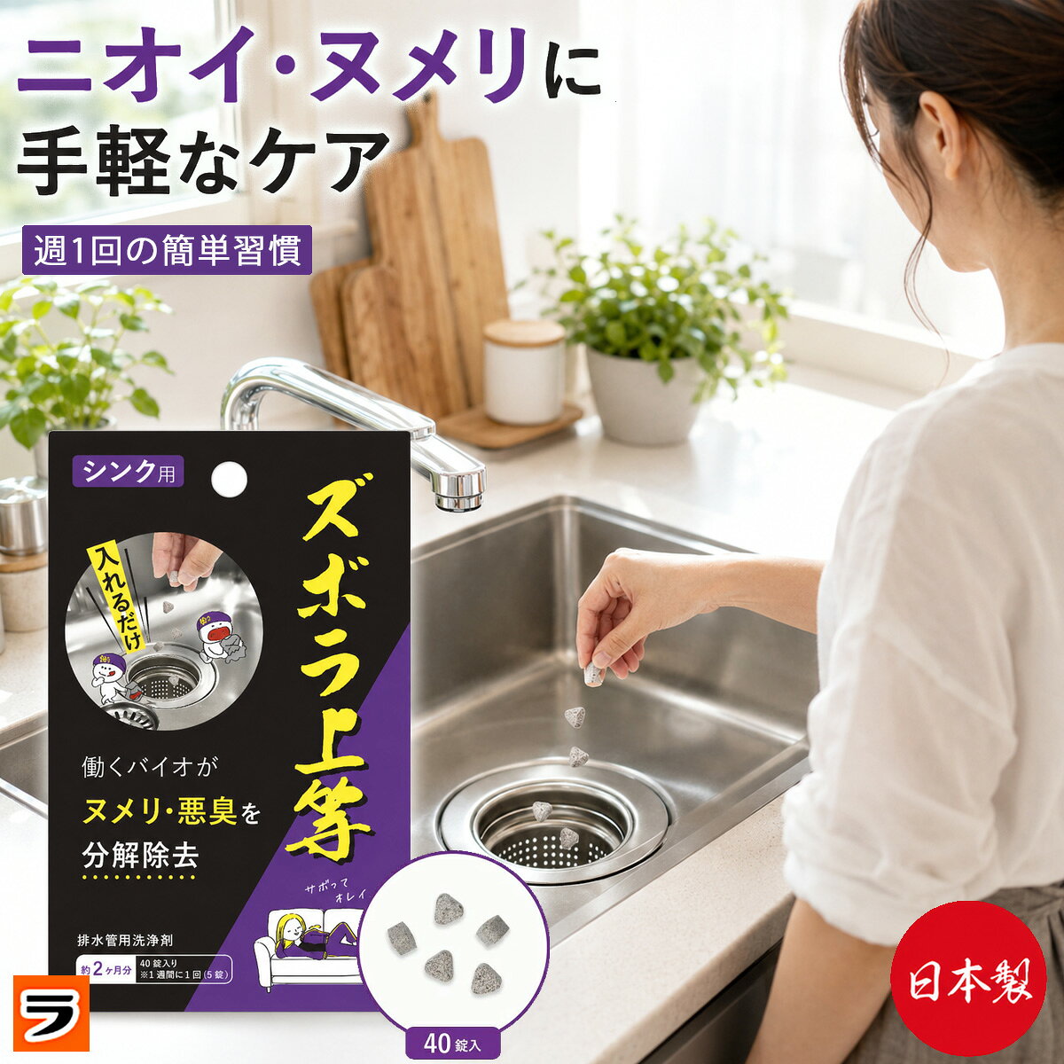 ▼この商品を買った人はこんな商品も買っています770円～1,188円～1,408円 【商品名】ズボラ上等 シンク用 （40錠入） 【商品説明】 排水口のヌメリ、悪臭を分解除去！ 排水口のにおいやヌメリ、どんなに毎日お手入れしていても水回りは...