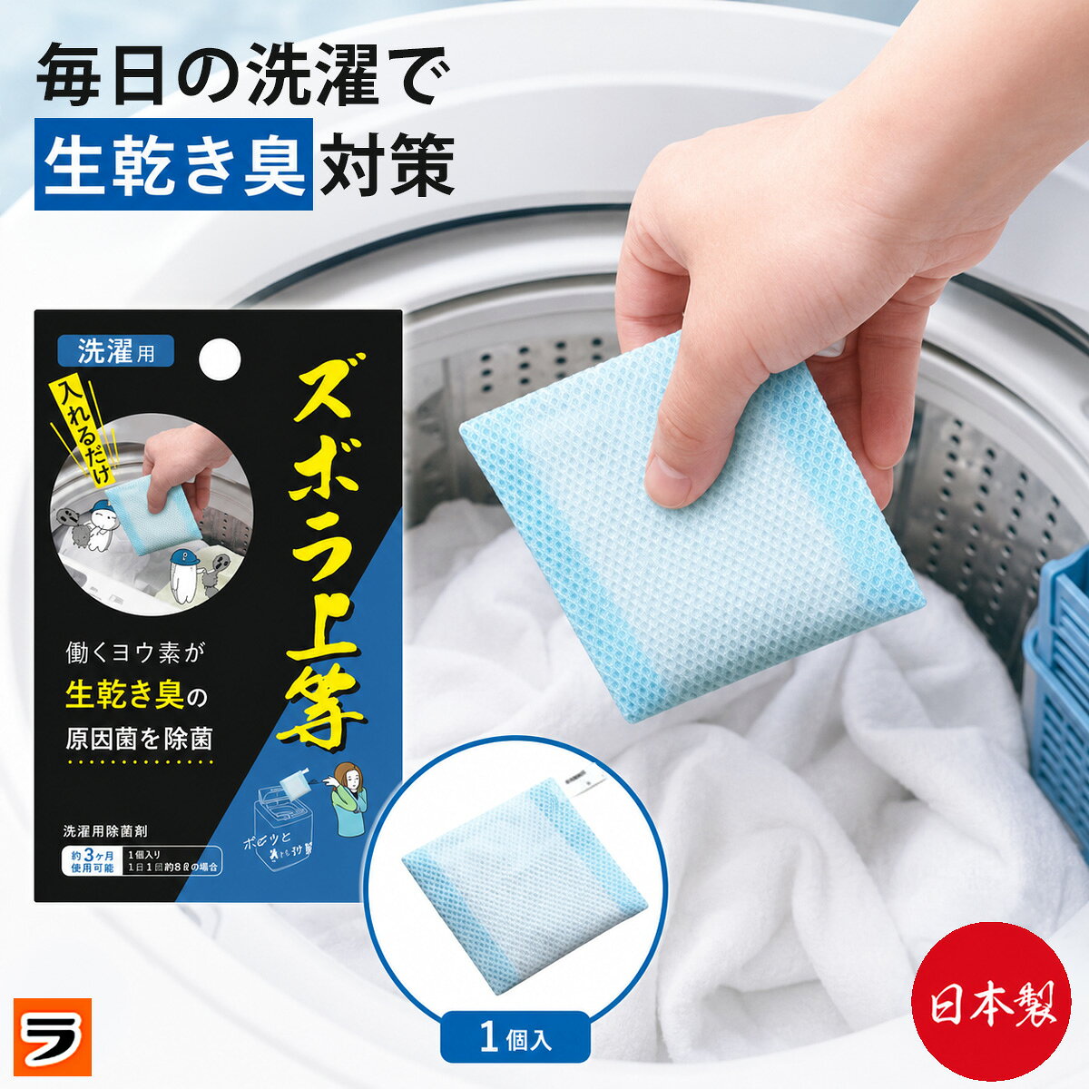 【商品名】ズボラ上等　洗濯用 / ずぼらじょうとう　せんたくよう 【商品説明文】 「部屋干しすると、なんだか臭う…」「洗ったはずの洗濯物がくさい…」 そんな“生乾き臭”に悩んでいませんか？ 『ズボラ上等 洗濯用』は、洗濯物と一緒に洗濯機へ入...