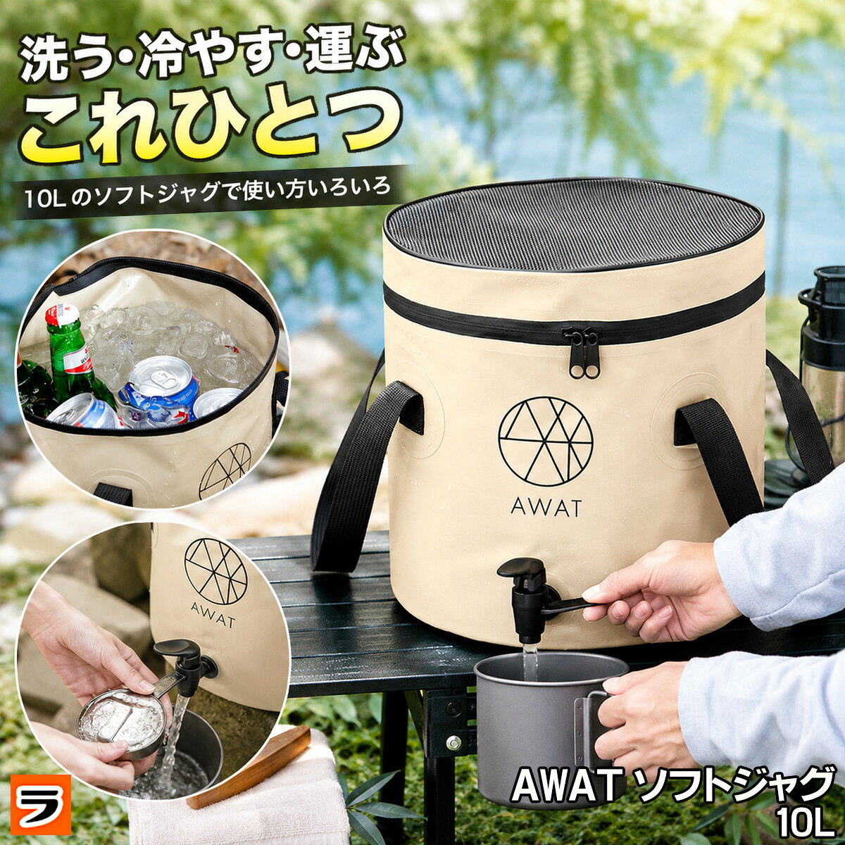 【商品名】AWAT ソフトジャグ 10L/そふとじゃぐ 【商品説明】 キャンプや海水浴、釣りなどのアウトドアで「手を洗いたいのに水がない…」と困ったことはありませんか？ また、災害対策を始めたいけれど「何から備えればいいかわからない」と不安...