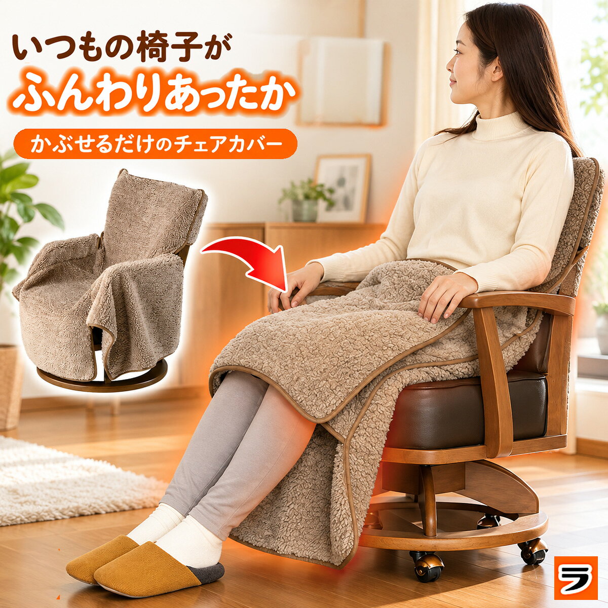 ▼この商品を買った人はこんな商品も買っています1,100円～ 【商品名】極暖 包み込まれる チェアカバー/ごくだん つつみこまれる ちぇあかばー/イスカバー チェアーカバー 冬用 テレワーク イス 冷たい 【商品説明】 「デスクワーク中、腰...