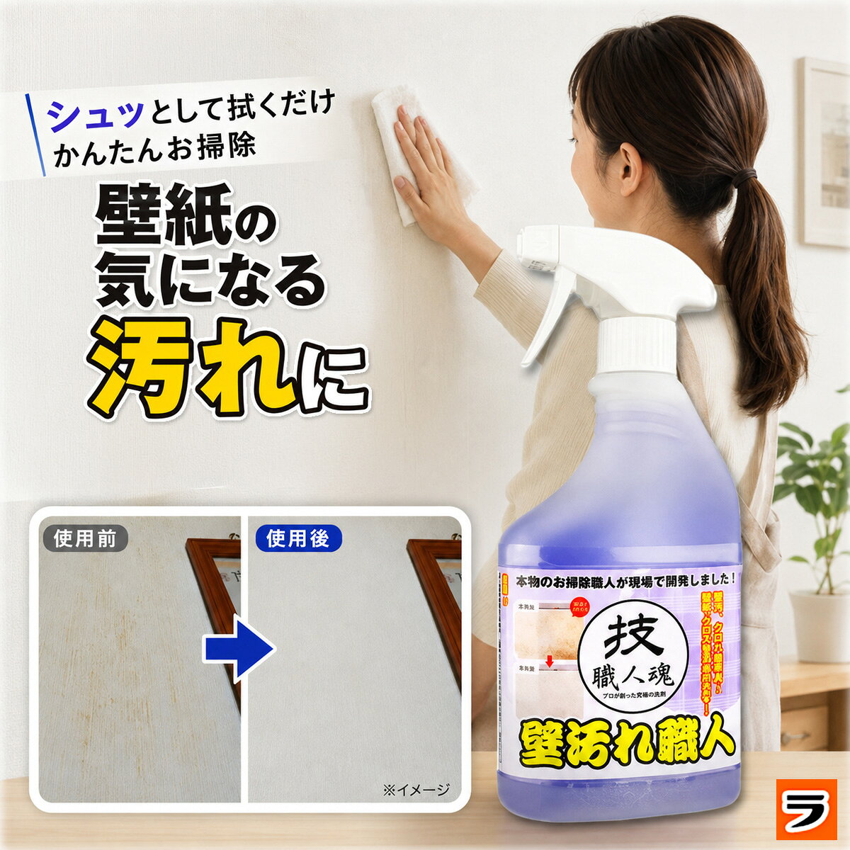 ▼この商品を買った人はこんな商品も買っています1,100円1,551円1,100円～【商品名】 壁汚れ職人 / かべよごれしょくにん 【商品説明文】壁紙の黒ずみやタバコのヤニ、子どもの落書きなど、見て見ぬふりをしていた汚れ…そろそろ気になっ...