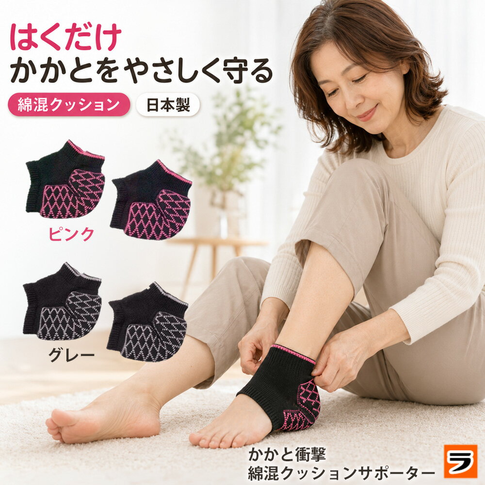 ▼この商品を買った人はこんな商品も買っています1,100円～924円～ 【商品名】 かかと衝撃綿混クッションサポーター / かかとしょうげきめんこんくっしょんさぽーたー 【商品説明】 履くだけで約4ミリの繊維クッションがかかとの衝撃を吸収。...
