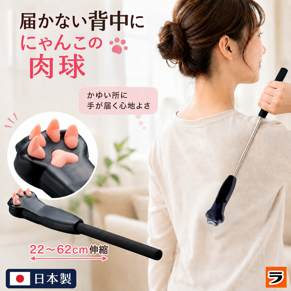 ▼この商品を買った人はこんな商品も買っています1,890円～880円880円～ 【商品名】にゃんと 伸びる 孫の手 / にゃんとのびるまごのて/背中かき棒 【商品説明】 かわいい猫の手が孫の手に 最大62cm まで伸びて長さ調節ができる便利...