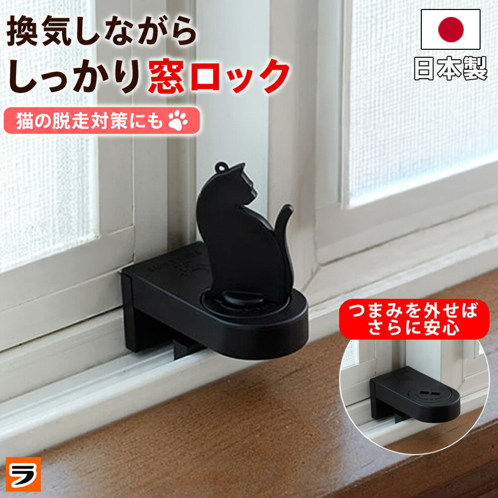 ▼この商品を買った人はこんな商品も買っています880円～2,200円1,386円～定形外出荷の為、お届けまで3〜5日かかります。 【商品名】ねこの防犯窓ロック/ねこのぼうはんまどろっく 【商品説明】 ご家庭の窓枠に本製品「ネコの窓ロック」を...