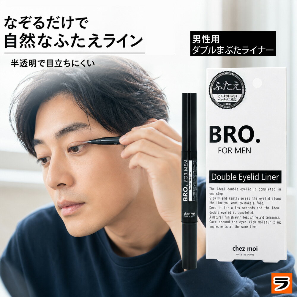 【商品名】 BRO. FOR MEN Double Eyelid Liner 男性用ダブルまぶたライナー 【商品説明】 1ステップで理想の二重まぶたが完成。 自然な二重ライン、長時間キープ。 二重にしたいラインに沿って、ゆっくりとまぶたに軽...