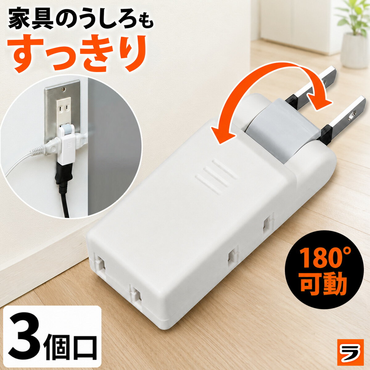 ▼この商品を買った人はこんな商品も買っています1,980円1,430円～2,970円 【商品名】すき間コンセントタップ 3個口 / すきまこんせんとたっぷ　3こぐち 【商品説明文】 家具の後ろや大型家電の背面など、コンセントはあるのにプラグ...