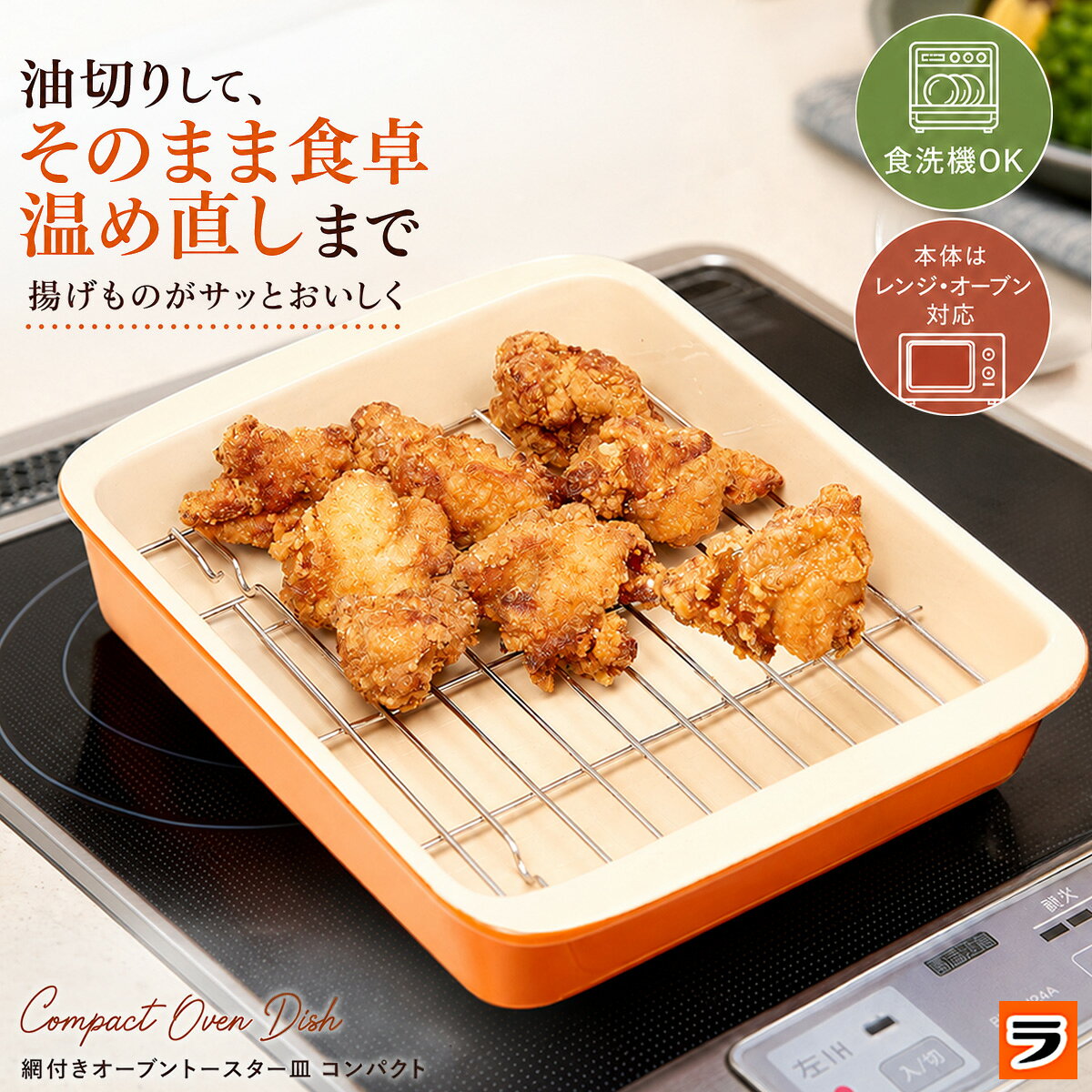 ▼この商品を買った人はこんな商品も買っています1,265円～1,594円～1,650円～ 【商品名】網付きオーブントースター皿 コンパクト/あみつきおーぶんとーすたーさら 【商品説明】 「揚げ物の温め直しって、ベチャっとしがち…」 「キッチ...