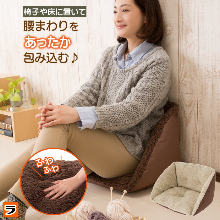 【商品名】腰まであったかボアクッション/こしまであったかぼあくっしょん/あったかグッズ 冷え対策 防寒 温める 【商品説明文】 冷えがちな腰まわりをやさしく包み込んでくれる「腰まであったか ボア クッション」 ふわふわの中綿と肌触りの良いボ...