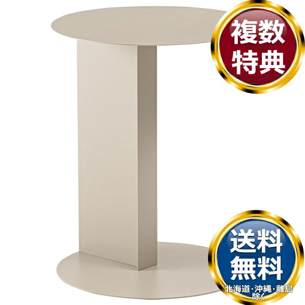 　商品説明 ●デザイン性の高い、スタイリッシュなサイドテーブル。 ●さらりとしたマットな質感と特徴的な形が魅力的。 ●落ち着いたカラーリングで、様々なテイストやインテリアに馴染みます。 ●円形のベースと天板が脚をしっかりと支え、安定感のある...