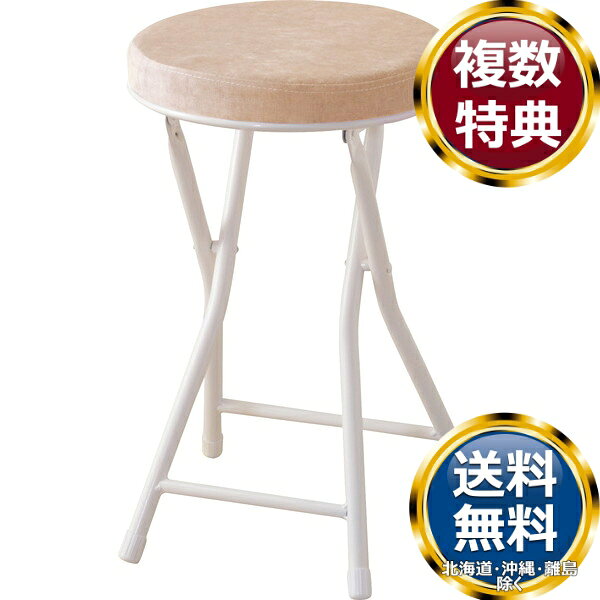 　商品説明 折りたたみ式●座り心地の良い厚みのある座面。●程よく弾力があるので、いつまでも座っていられる座り心地。●脚を広げた状態で持ち上げても脚が閉じないよう、座面下にバネ式のロック付き。●折りたたみ式なので使わない時はすっきりとコンパク...