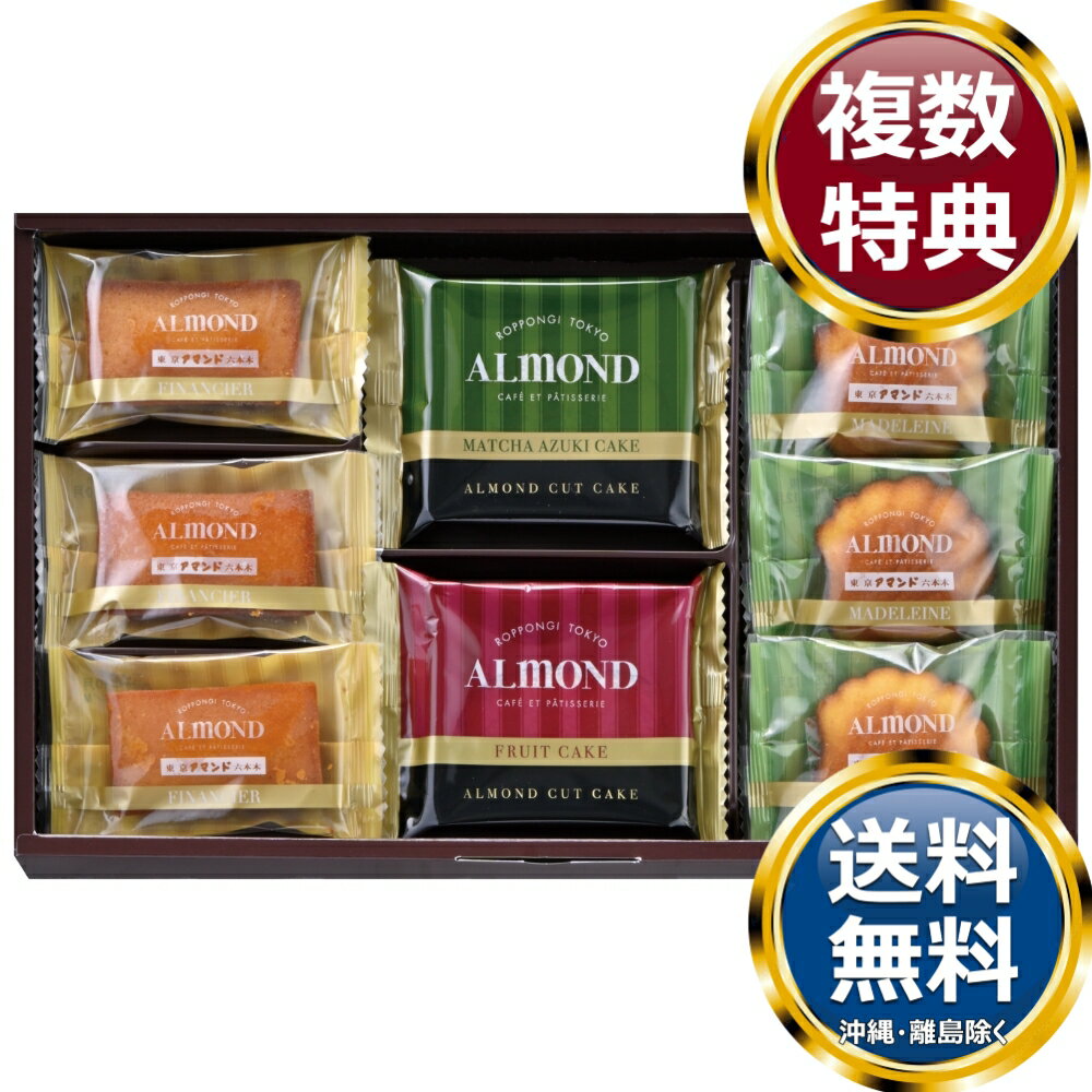 　商品説明洋菓子喫茶店のパイオニアとして知られる六本木アマンドのスイーツセットです。香ばしさと甘さのバランスにこだわった上質な焼き菓子をメモリアルギフトとしてアソートしました。どこか懐かしくて、世代を超えて喜ばれるギフトです。 　商品情報商...
