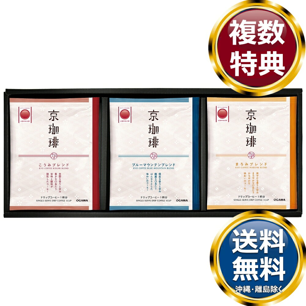 　商品説明京都吟味百撰に認定された「京珈琲」ドリップコーヒーを詰め合わせたセットです。　京都吟味百撰・・・京都吟味百撰は、京都に生まれ、育まれてきた伝統の技と叡智で作り上げてきた、「食の匠」がお届けする宝物です。京ブランド食品認定マークは、...
