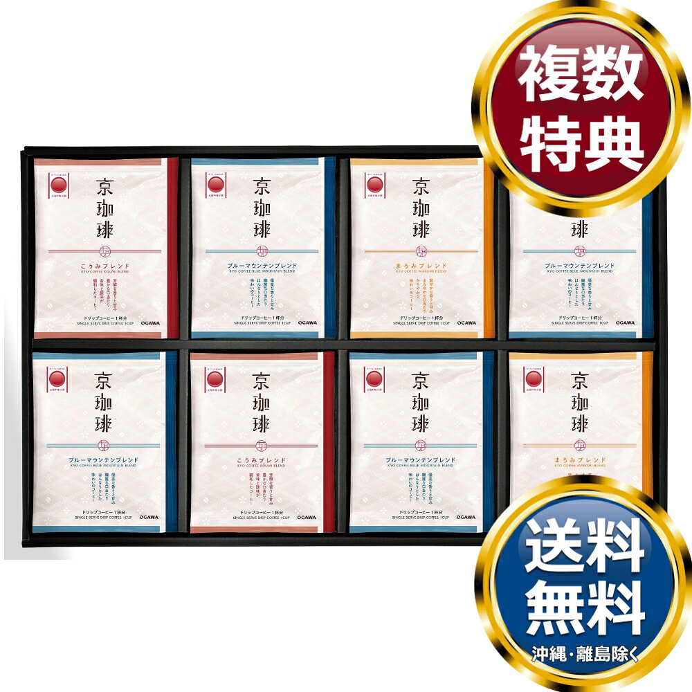 　商品説明京都吟味百撰に認定された「京珈琲」ドリップコーヒーを詰め合わせたセットです。　京都吟味百撰・・・京都吟味百撰は、京都に生まれ、育まれてきた伝統の技と叡智で作り上げてきた、「食の匠」がお届けする宝物です。京ブランド食品認定マークは、...