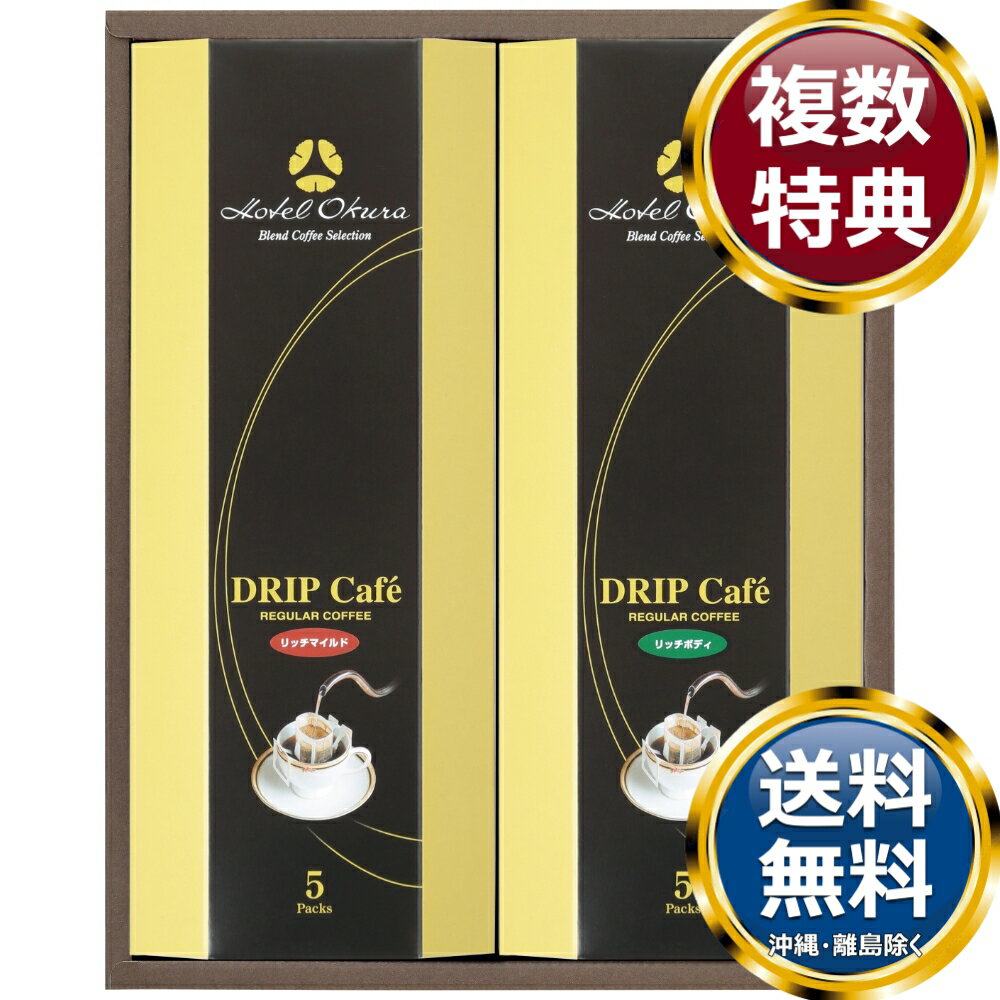 　商品説明細かなもてなしとサービスを提供し続けている「ホテルオークラ」のドリップコーヒーです。老舗ホテルの味わいをご家庭で簡単にお楽しみいただけます。 　商品情報商品内容リッチマイルド（8g×5p）、リッチボディ（8g×5p）×各1箱サイズ...