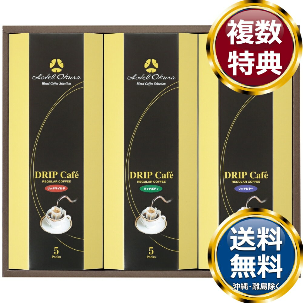　商品説明細かなもてなしとサービスを提供し続けている「ホテルオークラ」のドリップコーヒーです。老舗ホテルの味わいをご家庭で簡単にお楽しみいただけます。 　商品情報商品内容リッチマイルド（8g×5p）、リッチボディ（8g×5p）、リッチビター...