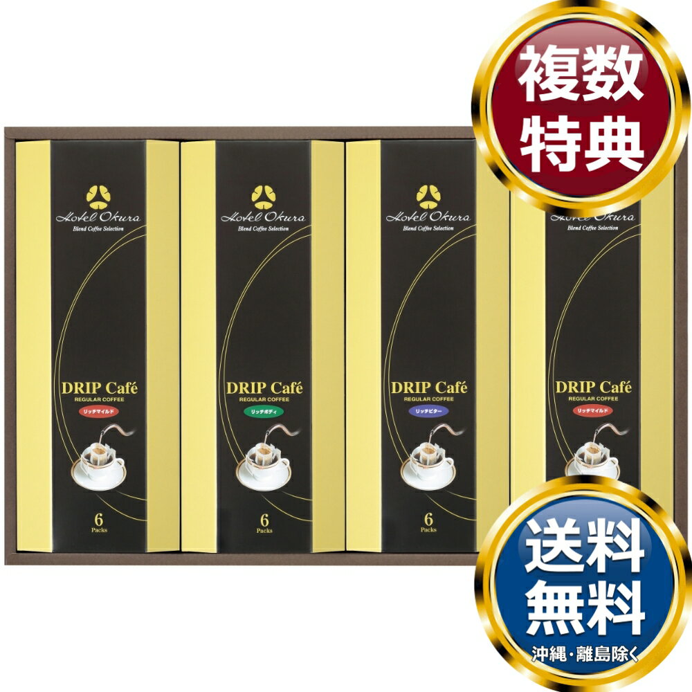 　商品説明細かなもてなしとサービスを提供し続けている「ホテルオークラ」のドリップコーヒーです。老舗ホテルの味わいをご家庭で簡単にお楽しみいただけます。 　商品情報商品内容リッチマイルド（8g×6p）×2、リッチボディ（8g×6p）、リッチビ...